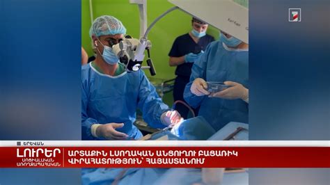 Արտաքին լսողական անցուղու բացառիկ վիրահատություն՝ Հայաստանում Youtube