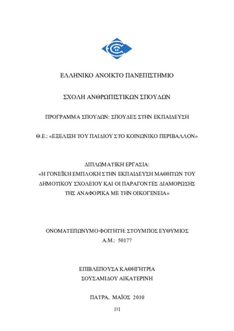 Η ΓΟΝΕΙΚΗ ΕΜΠΛΟΚΗ ΣΤΗΝ ΕΚΠΑΙΔΕΥΣΗ ΜΑΘΗΤΩΝ ΤΟΥ ΔΗΜΟΤΙΚΟΥ ΣΧΟΛΕΙΟΥ ΚΑΙ ΟΙ ΠΑΡΑΓΟΝΤΕΣ ΔΙΑΜΟΡΦΩΣΗΣ