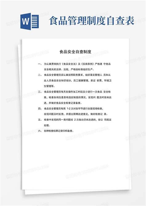 食品安全自查制度word模板下载编号qagpawoa熊猫办公