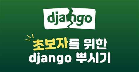 초보자를 위한 장고 django 뿌시기🔥 구름edu