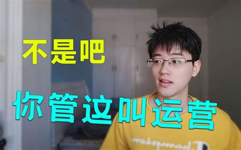 新媒体运营到底是怎么运营的呀？？ 哔哩哔哩