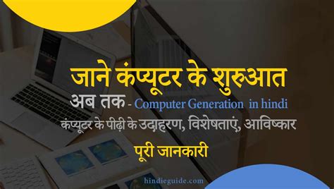 Generation Of Computer In Hindi कंप्यूटर की सभी जनरेशन के बारे में