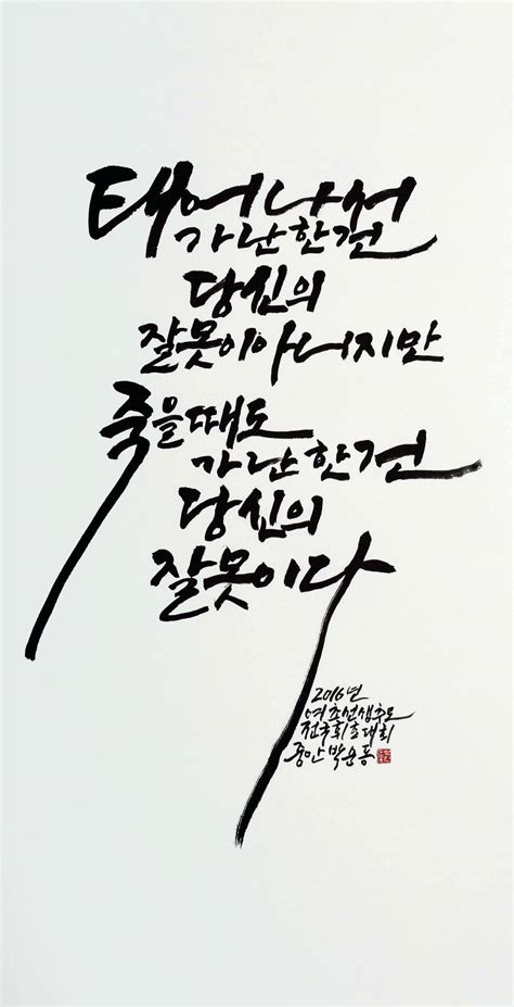박순동 「빌게이츠 명언〉」 70×135cm 여초서예관