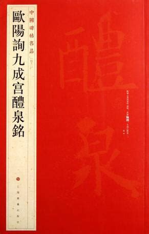 歐陽詢九成宮禮泉銘 誠品線上