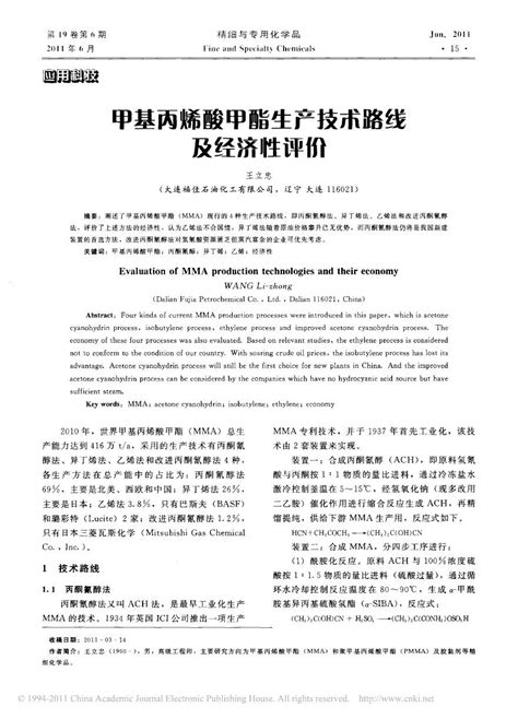 甲基丙烯酸甲酯生产技术路线及经济性评价word文档免费下载文档大全