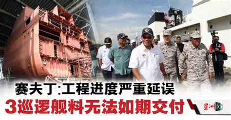 Sin Chew Daily 星洲日報 On Twitter 3艘沿海巡逻舰原耗资733亿打造；但工程进度严重延误，所以才拨出152亿