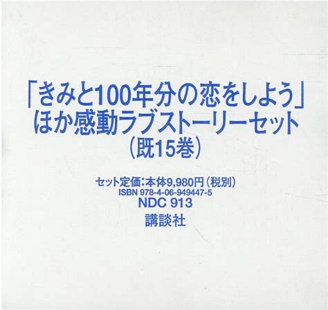 楽天ブックス 「きみと100年分の恋をしよう」ほか感動ラブストーリーセット（既15巻セット） 9784069494475 本