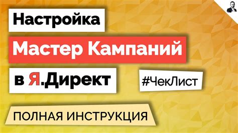 Мастер кампаний в Яндекс Директ КАК НАСТРОИТЬ Чек лист по настройке Youtube
