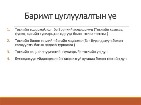 Lecture 4 Програм хангамжийн төслийн үнэлгээ Pptx
