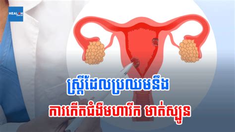 ស្ត្រី ដែល ប្រឈម នឹង ការ កើត ជំងឺមហារីក មាត់ស្បូន