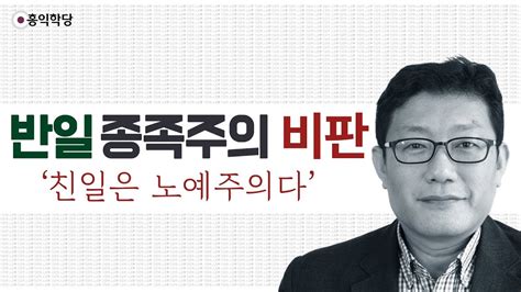 양심 인문학 반일 종족주의 비판 친일은 노예주의다 홍익학당윤홍식 Youtube
