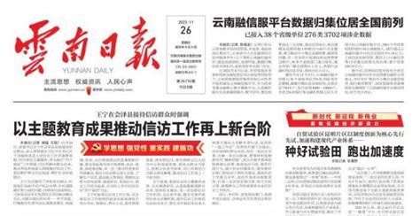 云南日报新闻早知道·11月26日 以主题教育成果推动信访工作再上新台阶腾讯新闻