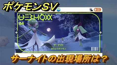 ポケモンsv サーナイトの出現場所は？図鑑no64 ポケモン図鑑を埋めよう！ 【スカーレット・バイオレット】 Youtube