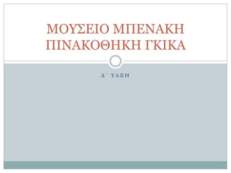 μουσειο μπενακη Ppt