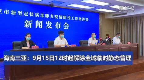 海南三亚9月15日12时起解除全域临时静态管理