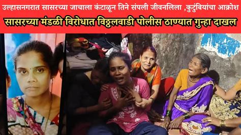 उल्हासनगरात सासरच्या जाचाला कंटाळून तिने संपली जीवनलिला कुटुंबियांचा