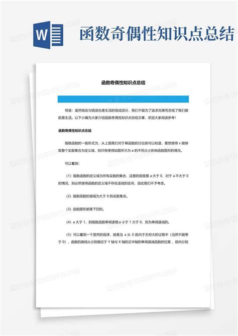 函数奇偶性知识点总结word模板下载编号qemdvbme熊猫办公