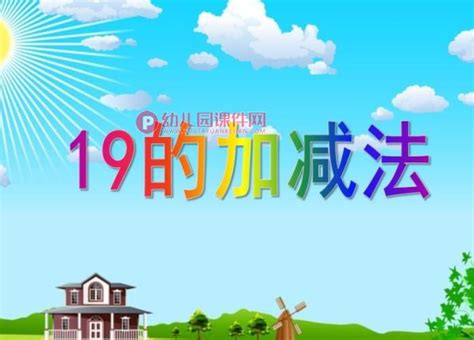 大班数学计算课件ppt《19加减法》ppt课件图片幼儿园课件网