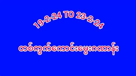 အဖွင့်နဲ့အပိတ်ဘရိတ်တူမူမှရတဲ့ တစ်ကွက်ကောင်းမွေးဂဏာန်း 2d Youtube