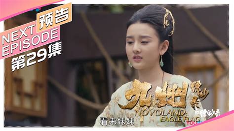 《九州缥缈录》第29集预告｜刘昊然 宋祖儿 陈若轩 张志坚 李光洁 许晴 江疏影 王鸥 张嘉译 张丰毅 Novoland Eagle