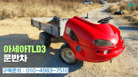 신바람 중고기계밴드 이종규 회원님 아세아tld3 운반차 판매 중고트랙터 경운기 관리기 스키로더 굴삭기 화물트럭 매매 직거래 장터 사이트 관리기com Youtube