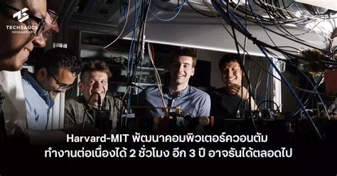 Harvard Mit พัฒนาคอมพิวเตอร์ควอนตัม ทำงานต่อเนื่องได้ 2 ชั่วโมง อีก 3 ปี อาจรันได้ตลอดไป Techsauce