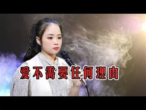 一首情歌爱不需要任何理由歌声甜美动听和你在一起就足够 YouTube