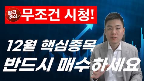 추천주 반드시 매수하세요 12월 핵심종목 앞으로 엄청나게 오를겁니다에코프로비엠 2차전지 삼성전자 에코프로머티 두산로보틱스 레인보우로보틱스 Ai로봇 자율