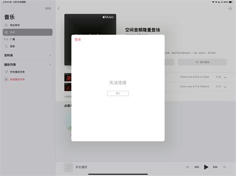 Ipad版apple Music无法使用 Apple 社区