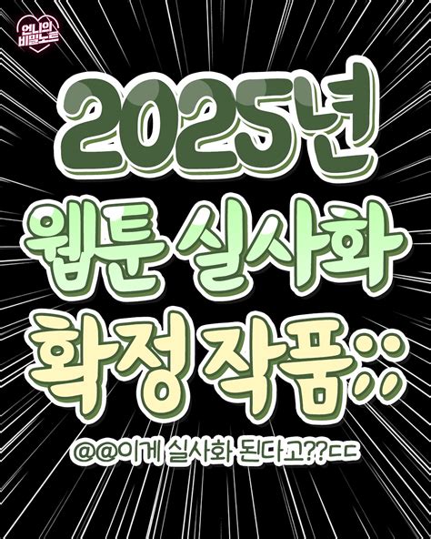 언니의 비밀노트 📺2025년 드라마화 웹툰 캐스팅 현황📺 로판부터 로맨스까지 다 나오네 찐 역대급 웹툰들 싹 나옴ㄷㄷ 웹툰 웹툰캐스팅 캐스팅 드라마