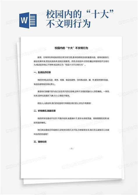 校园内的十大不文明行为Word模板下载 编号qgjpbbap 熊猫办公