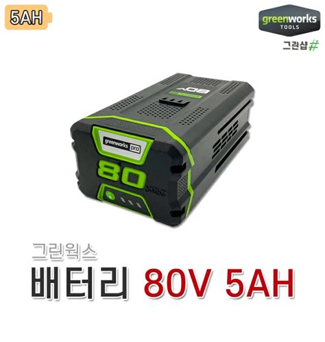 그린웍스 80v 배터리 밧데리 급속 티몬