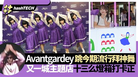 Avantgardey襲港跳今期流行拜神舞｜主題店開張十三么燈箱打卡正