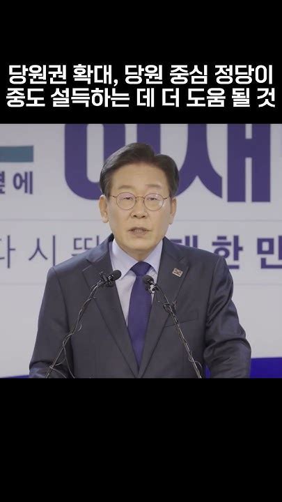 이재명 당원권 확대 당원 중심 정당이 당의 합리성을 배가할 것이고 오히려 중도를 설득하는 데 더 도움이 될 것 2024 07 10 Youtube