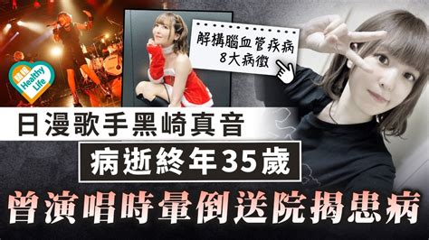 英年早逝35歲日漫歌手黑崎真音病逝 曾演唱中途暈倒送院 揭患一病急做手術