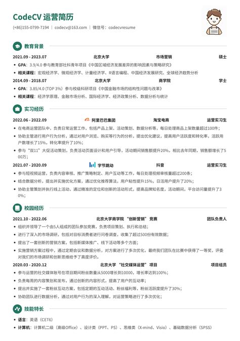 高级运营简历模板免费下载 CodeCV简历