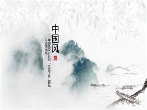 淡雅水墨山水背景中国风ppt模板 淡雅ppt模板