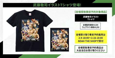 東京ドーム大会グッズ情報⑧武藤敬司イラストTシャツ登場 会場受取事前予約対象商品 プロレスリングノア公式サイト PRO WRESTLING NOAH OFFICIAL