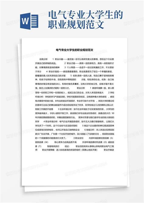 电气专业大学生的职业规划范文word模板下载编号ldyrvnva熊猫办公