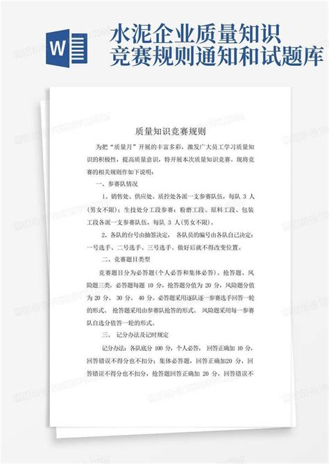 水泥企业质量知识竞赛规则通知和试题库word模板下载编号qpbxjgwj熊猫办公