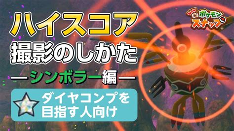New ポケモンスナップ 星1~星4のシンボラーをハイスコア・高得点（4000点以上）で撮るコツを紹介。 ダイヤコンプ目指している人にもお