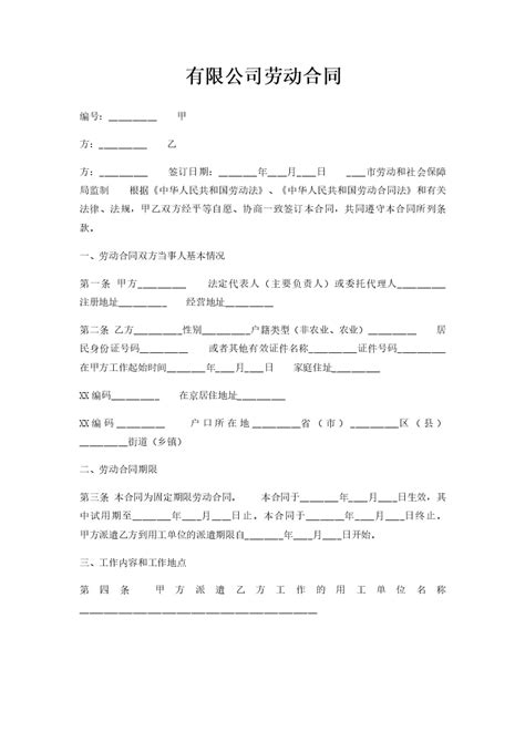 有限公司劳动合同word模板柚墨yomoer