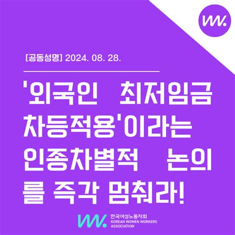 공동성명 ‘외국인 최저임금 차등적용이라는 인종차별적 논의를 즉각 멈춰라 전국 이주·인권단체 공동 규탄성명 한국여성노동자회