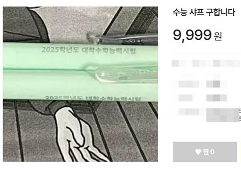 “옥색 수능 샤프 구합니다”…역대급 인기에 중고거래 불티