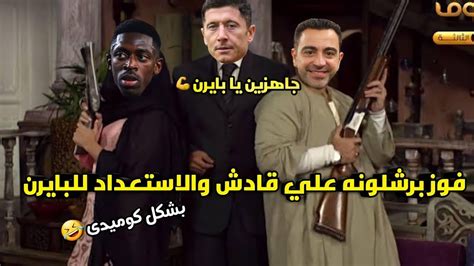 فوز برشلونه علي قادش 40🔥 واتم الاستعداد💪 لمواجهة البايرن لاخذ الثار