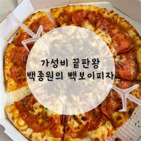 백종원의 피자 목포 빽보이피자 하당점 솔직후기 네이버 블로그