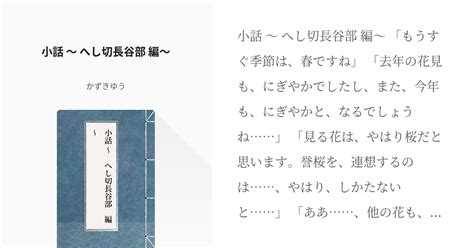 7 小話 ～ へし切長谷部 編～ 短編集 小話シリーズ 【刀剣乱舞】 かずきゆうの小説シリーズ Pixiv