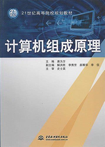 计算机组成原理21世纪高等院校规划教材 By 唐为方 Goodreads 计算机组成原理21世纪高等院校规划教材 By 唐为方 Goodreads