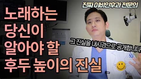 후두를 올려 내려 진짜 정답을 의학적으로 알려드립니다 이비인후과 의사가 알려주는 의학발성 Youtube