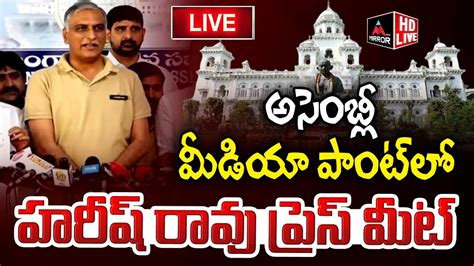 Live Harish Rao Press Meet At Assembly Media Point Brs Mirror Tv